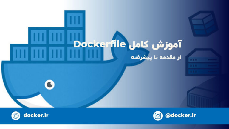 آموزش کامل Dockerfile؛ از مقدمه تا پیشرفته