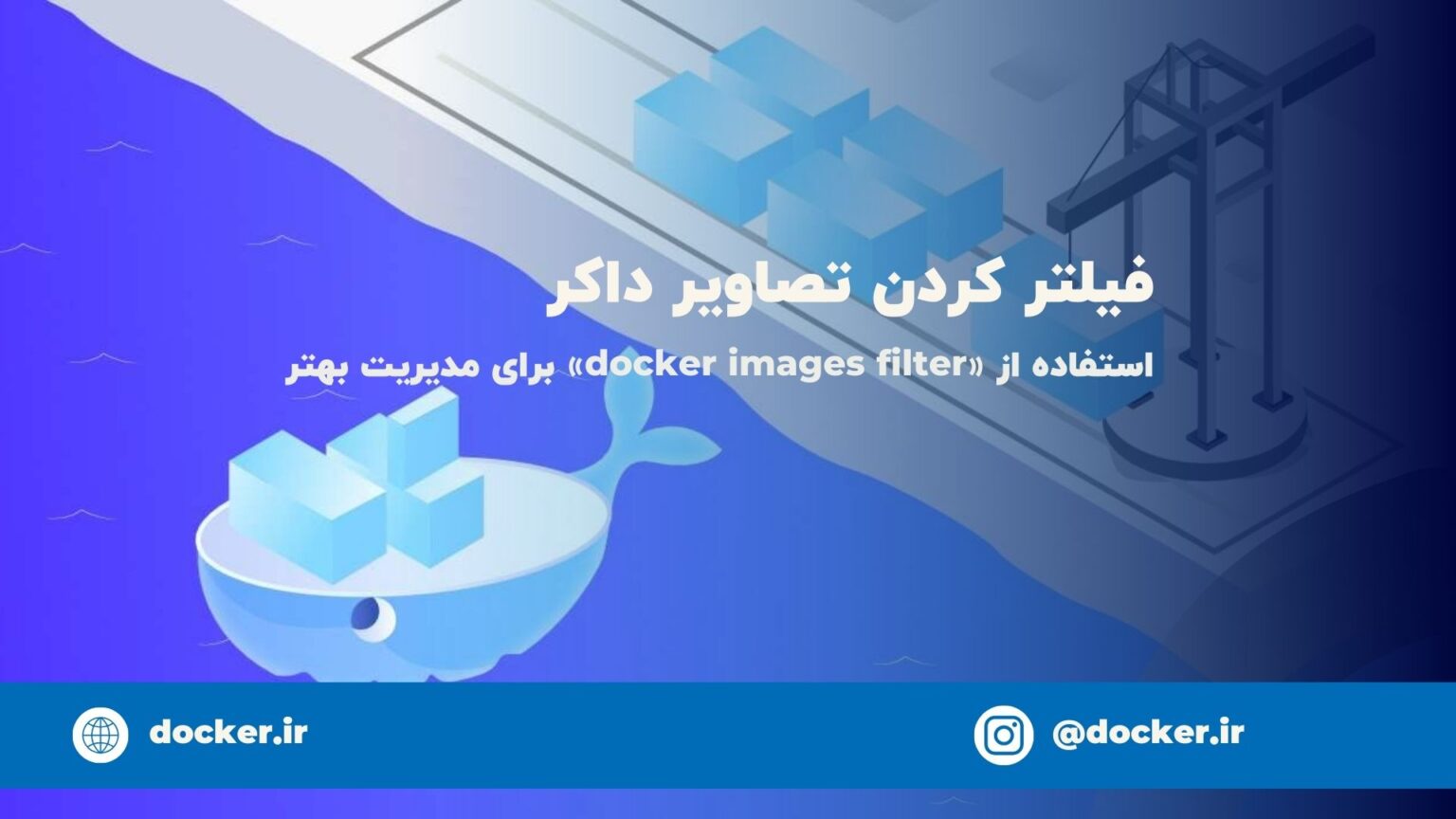 فیلتر کردن تصاویر داکر؛ استفاده از «docker images filter» برای مدیریت بهتر
