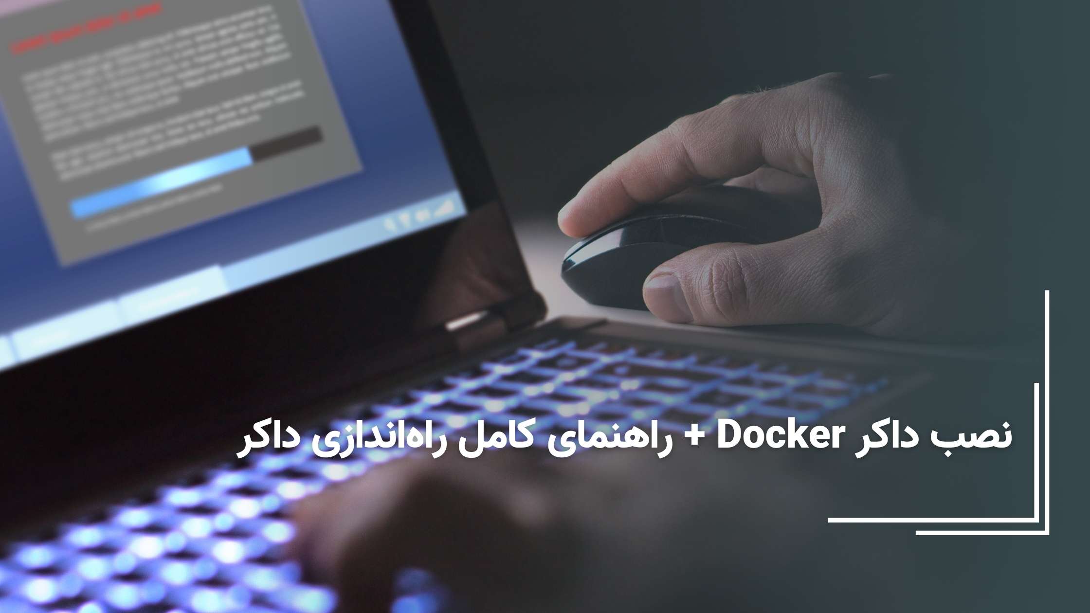 نصب داکر Docker + راهنمای کامل راه‌اندازی داکر - سرویس داکر